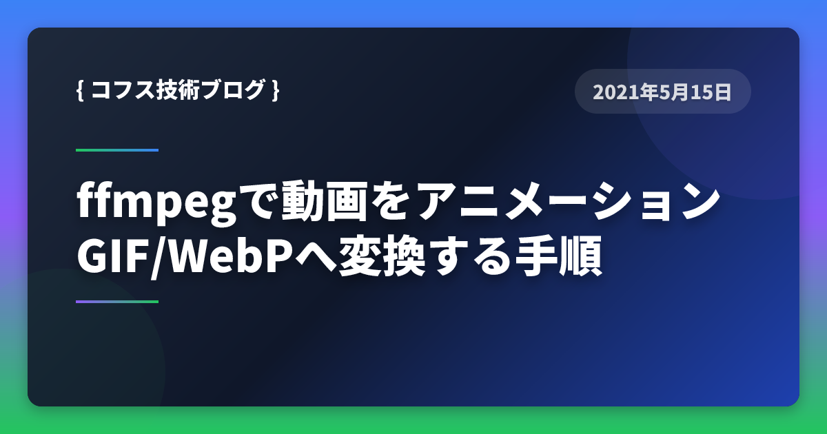 ffmpegで動画をアニメーションGIF/WebPへ変換する手順 | COFUS技術ブログ